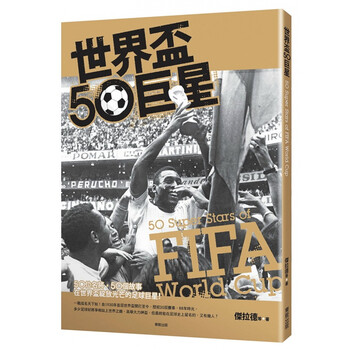 现货正版 世界杯50 18 东贩 杰拉德  球员故事 足球迷 进口原版