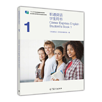 职通英语学生用书 1《职通英语》编写组 高等教育出版社 9787040394474