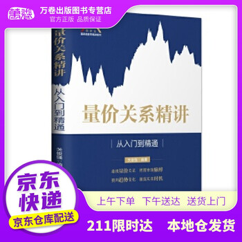 【新华书店 自营京送】量价关系精讲：从入门到精通富家益股市精讲系列 关俊强 中国财富出版社 9787504767066
