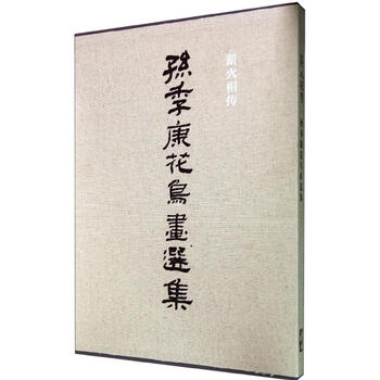 薪火相传 孙季康 编 作 书籍