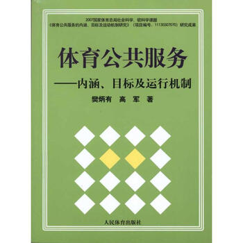 体育公共服务-内涵、目标及运行机制