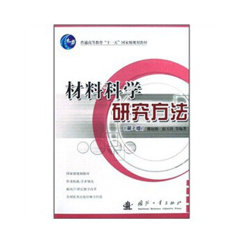 #材料科学研究方法【正版图书】