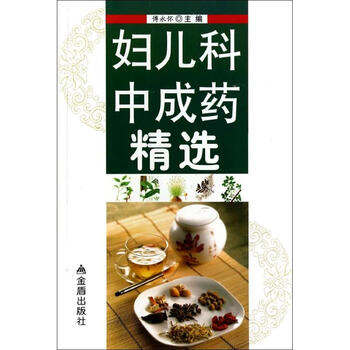 妇儿科中成药精选  作 傅永怀 主编 书籍