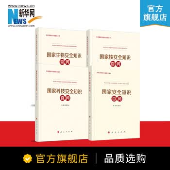 【新华网】国家安全知识百问+国家核安全知识百问+国家科技安全知识百问+国家生物安全知识百