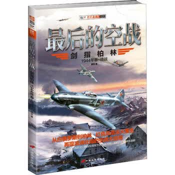后的空战 剑指柏林