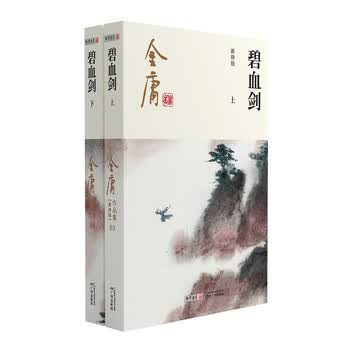 朗声新修版碧血剑全二册金庸武侠小说彩图平装本
