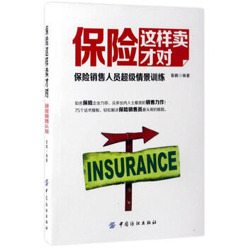 保险这样卖才对 晋鹏 编 书籍