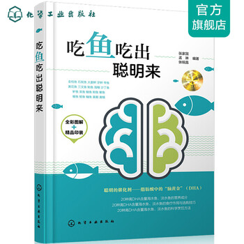 吃鱼吃出聪明来