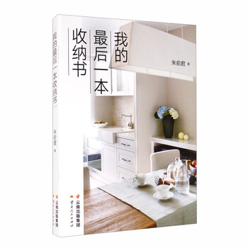 我的~后一本收纳书9787222195592