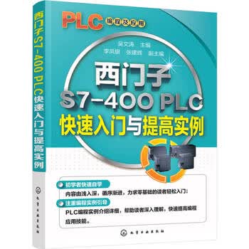 西门子S7400PLC快速入门与提高实例【新华书店，售后无忧】