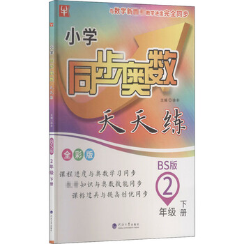 小学同步奥数天天练 2年级 下册 BS版 全彩版