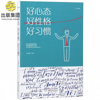 好心态好性格好习惯(绘本典藏版)
