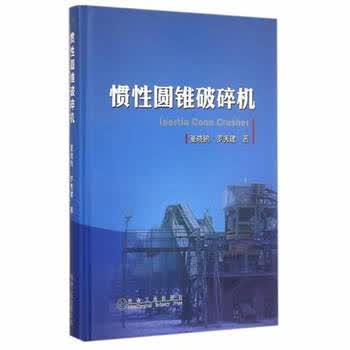 惯性圆锥破碎机 夏晓鸥 罗秀建