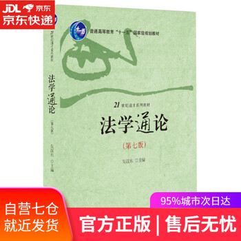 【正版图书】法学通论(第七版)