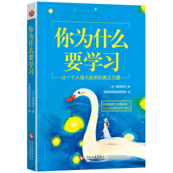 你为什么要学习 [日] 福泽谕吉 著