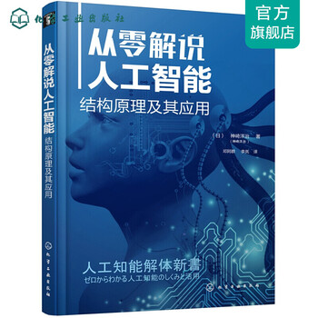 从零解说人工智能：结构原理及其应用