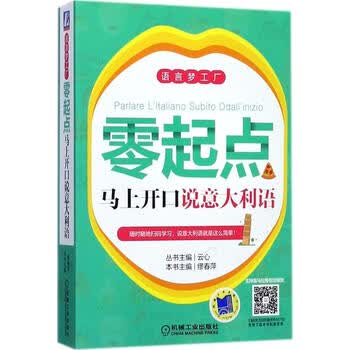 零起点马上开口说意大利语丛书云心本书缪春萍外语学习9787111557920 意大利语口语自学参考资