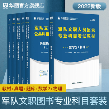 军队文职物理+数学2套装】华图部队文职2022军队文职人员考试用书教材岗位知识能力公共知识历年真题 数学2+物理套装