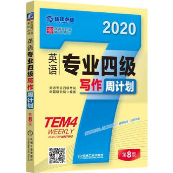 2020英语专业四级写作周计划(第8版)