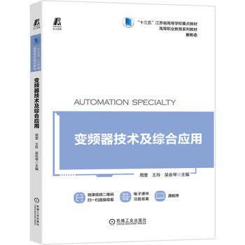 变频器技术及综合应用（“十三五”江苏省高等学校重点教材）