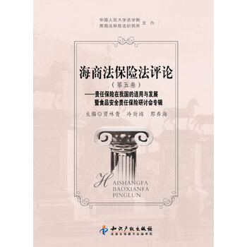 海商法保险法评论第五卷