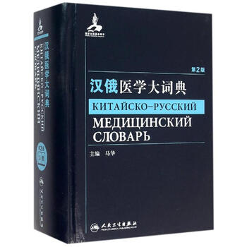 汉俄医学大词典 马华  书籍