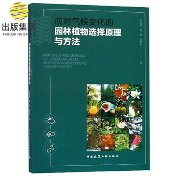 应对气候变化的园林植物选择原理与方法