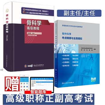 全国高级卫生资格考试 骨科学高级教程教材+考点精要与全真模拟赠题库副主任、主任、副高、正高