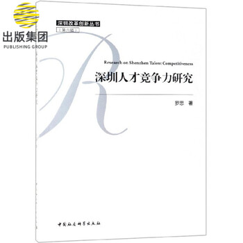 深圳人才竞争力研究/深圳改革创新丛书
