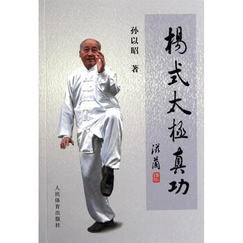 杨氏太极真功 孙以昭  书籍