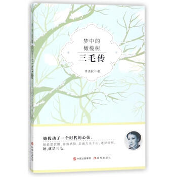 梦中的橄榄树:三毛传 李清秋  书籍