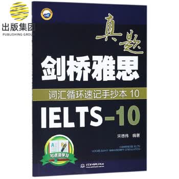 剑桥雅思真题词汇循环速记手抄本(10IELTS-10)