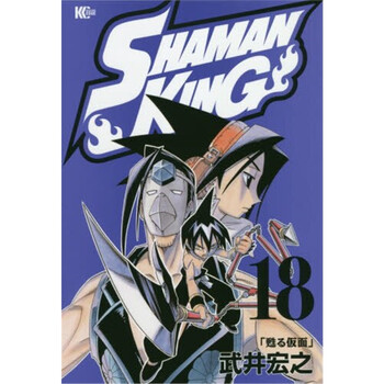 SHAMAN KING(18)