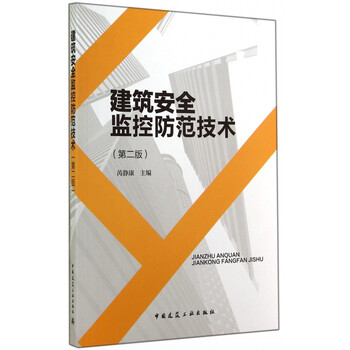 建筑安全监控防范技术(第2版)