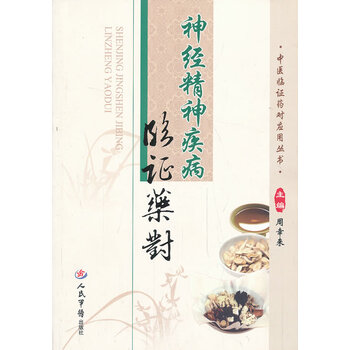 神经精神疾病临证药对