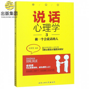 说话心理学(3做一个会说话的人)