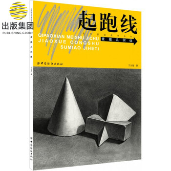 素描几何体/起跑线美术基础教学丛书