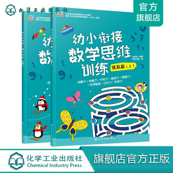 幼小衔接数学思维训练.提高篇.上