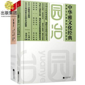 中华雅文化经典：长物志+园冶（共2册）