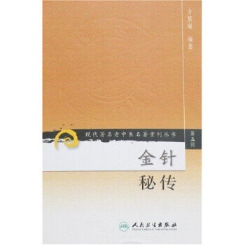 金针秘传【正版图书，放心下单】