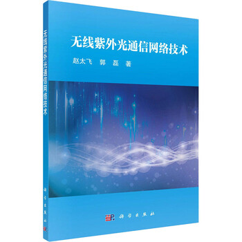 无线紫外光通信网络技术 赵太飞,郭磊  书籍