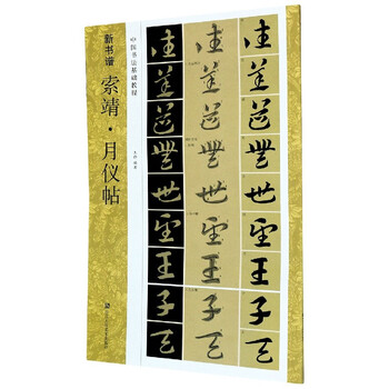 索靖月仪帖(中国书法基础教程)/新书谱
