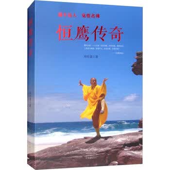 恒鹰传奇 郑旺盛  书籍