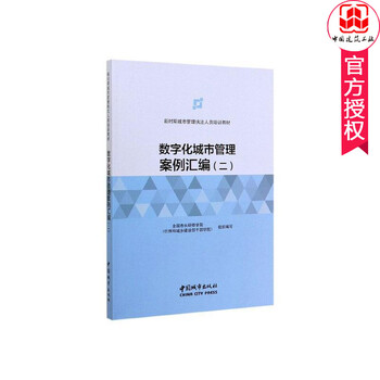 数字化城市管理案例汇编（二） 建筑 全国市长研修学院(住房和城乡建设部干部学院)组织编写 中国城市出