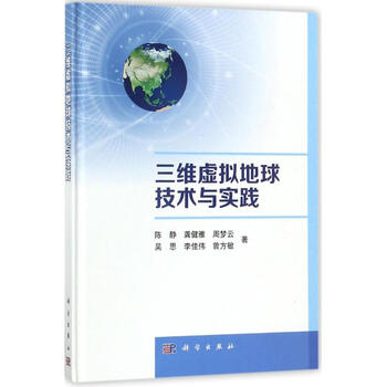 三维虚拟地球技术与实践