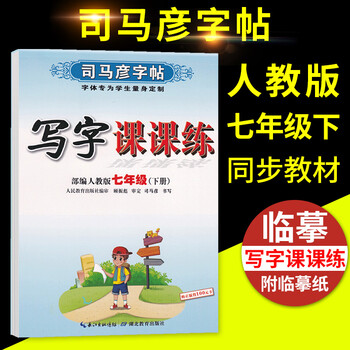2021新版司马彦字帖一二三四五六年级上册下册语文全套写字课课练部编人教版司马炎字贴教材同步练字帖 七年级 下册