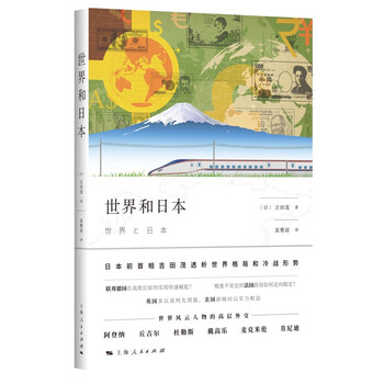 世界和日本     《激荡的百年史》续篇   [日] 吉田茂 著   上海人民