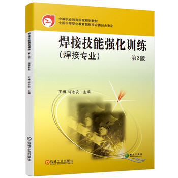 焊接技能强化训练 第3版
