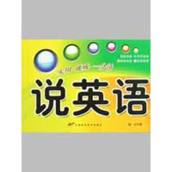 说英语 杨光  作 书籍