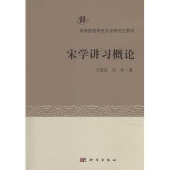 宋史讲习概论
